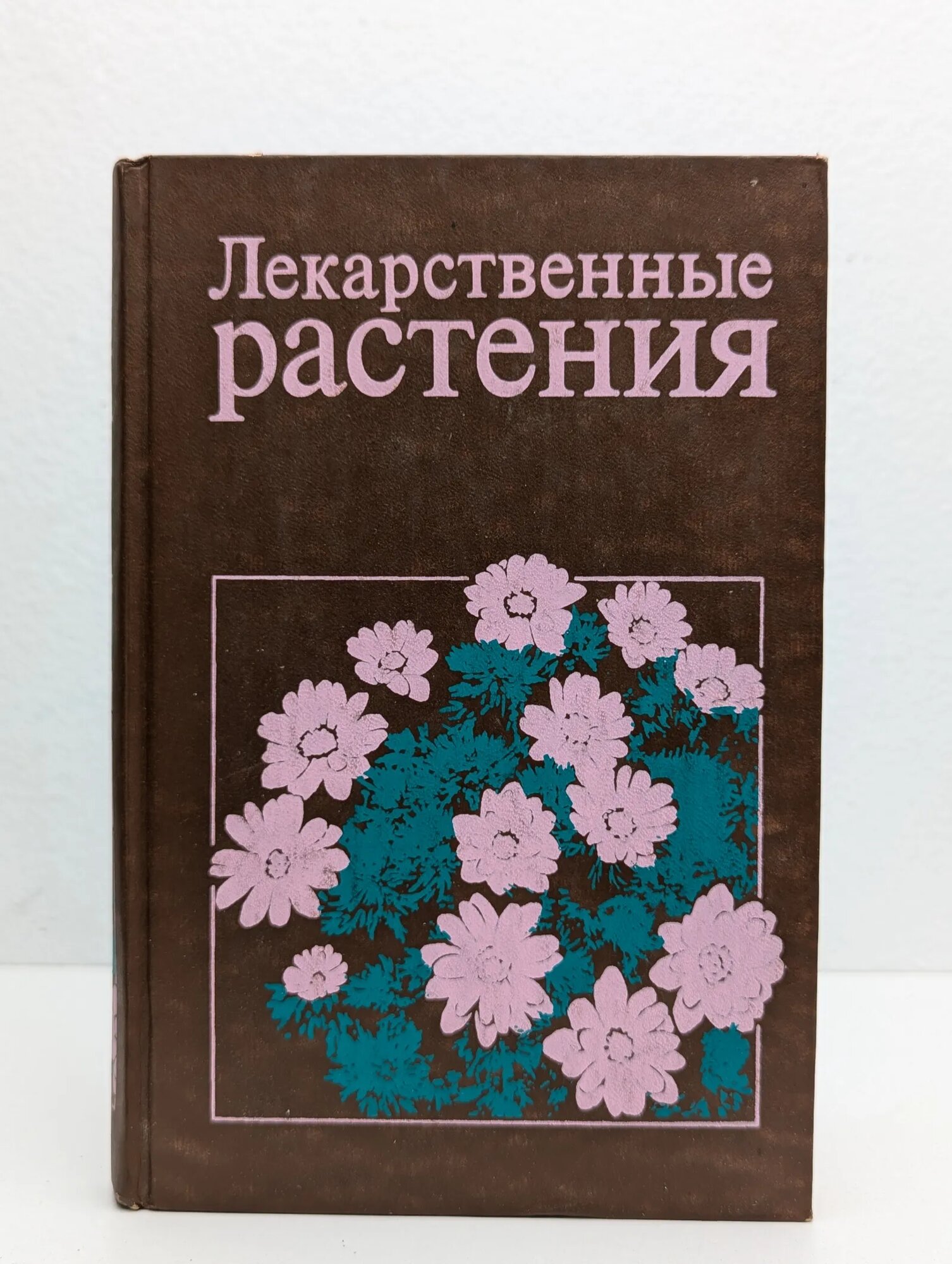 Лекарственные растения Гринкевич Нелли Ивановна (ред.) 1991
