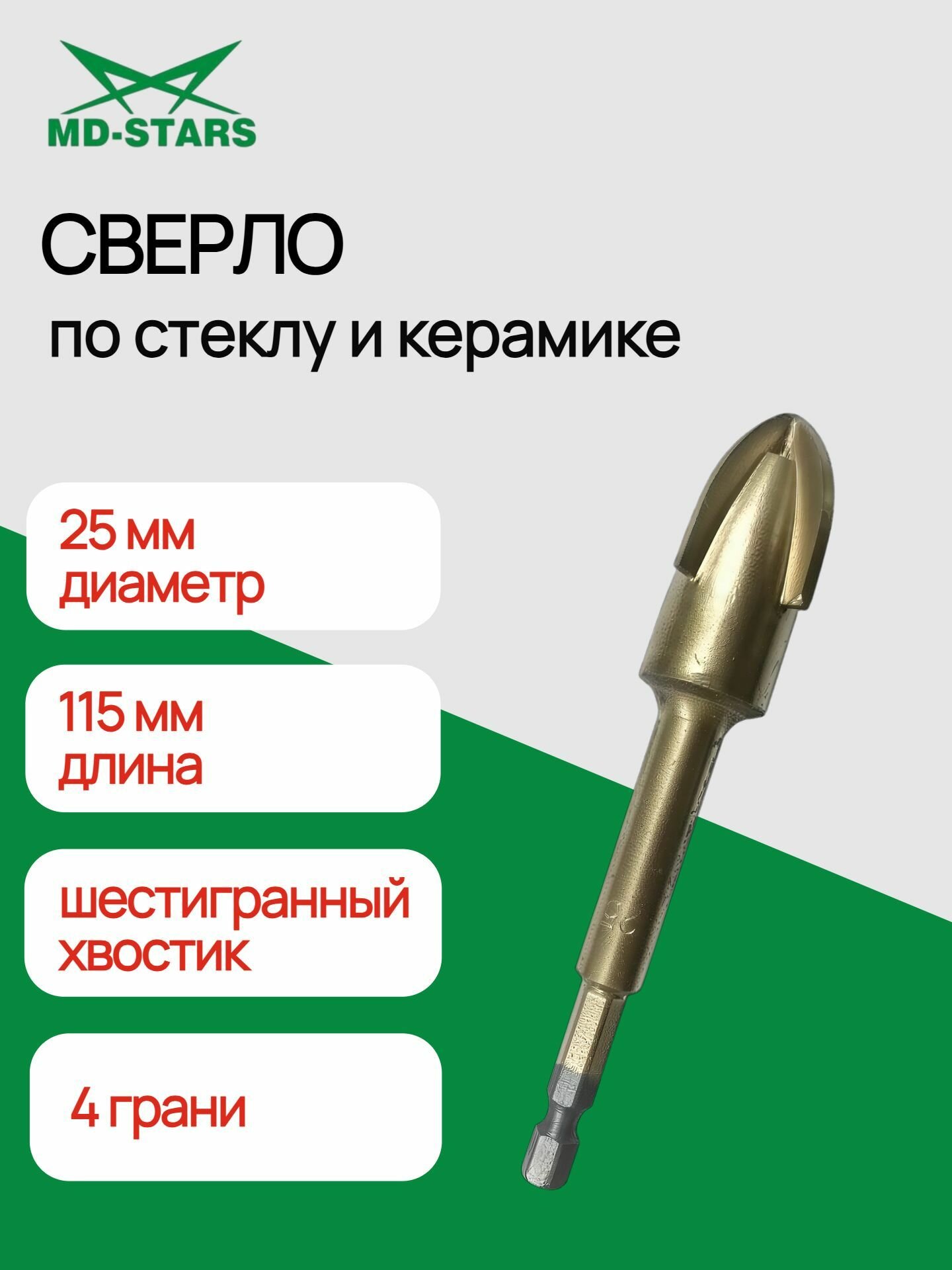 Сверло по стеклу и керамике с титановым покрытием, 4 грани, шестигранный хвостовик, 25х115мм