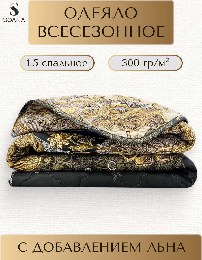 Одеяло SOANA "Лен", всесезонное, 1,5-спальное, перкалевый чехол, бежево-коричневое