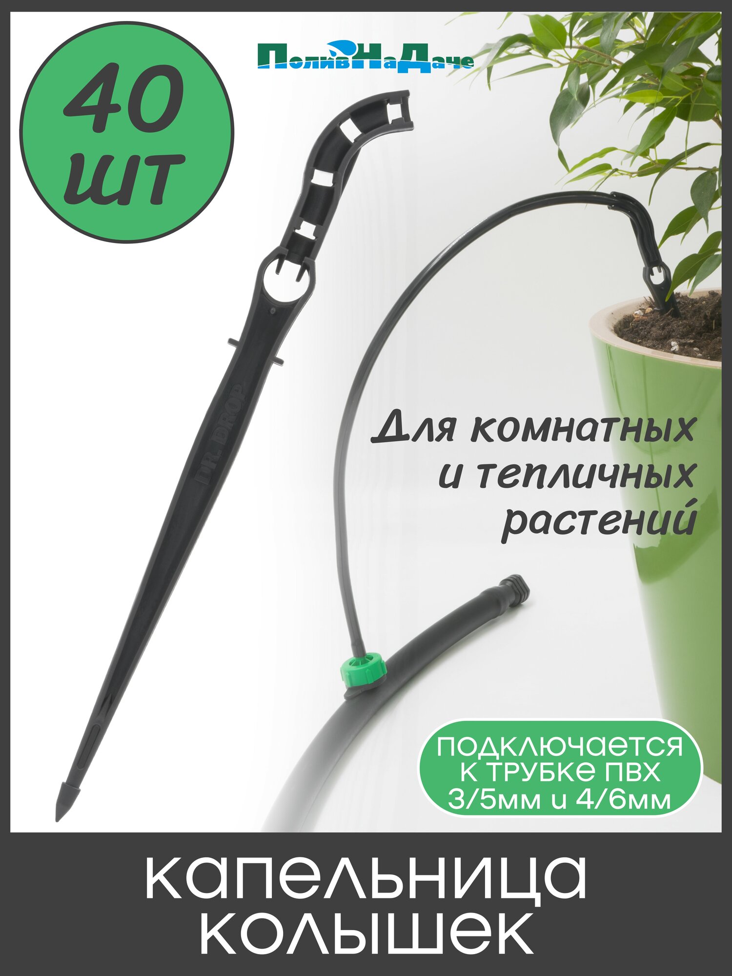 Капельница-колышек, без лабиринта, для трубки ПВХ 4/6мм. Упаковка 40 шт.