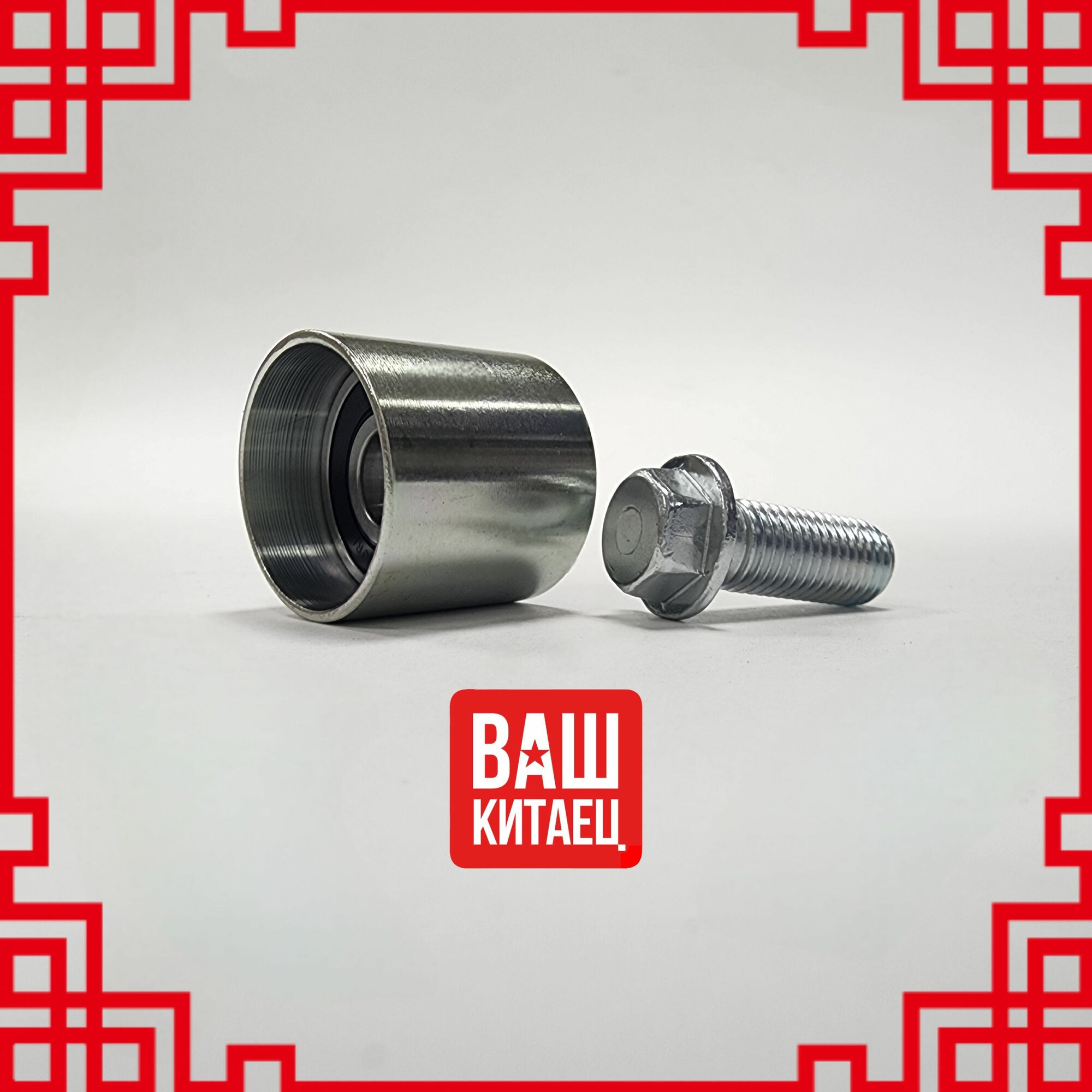 Ролик ГРМ паразитный Chery Fora A21, M11, B14, Tiggo T11 1.6-1.8-2.0