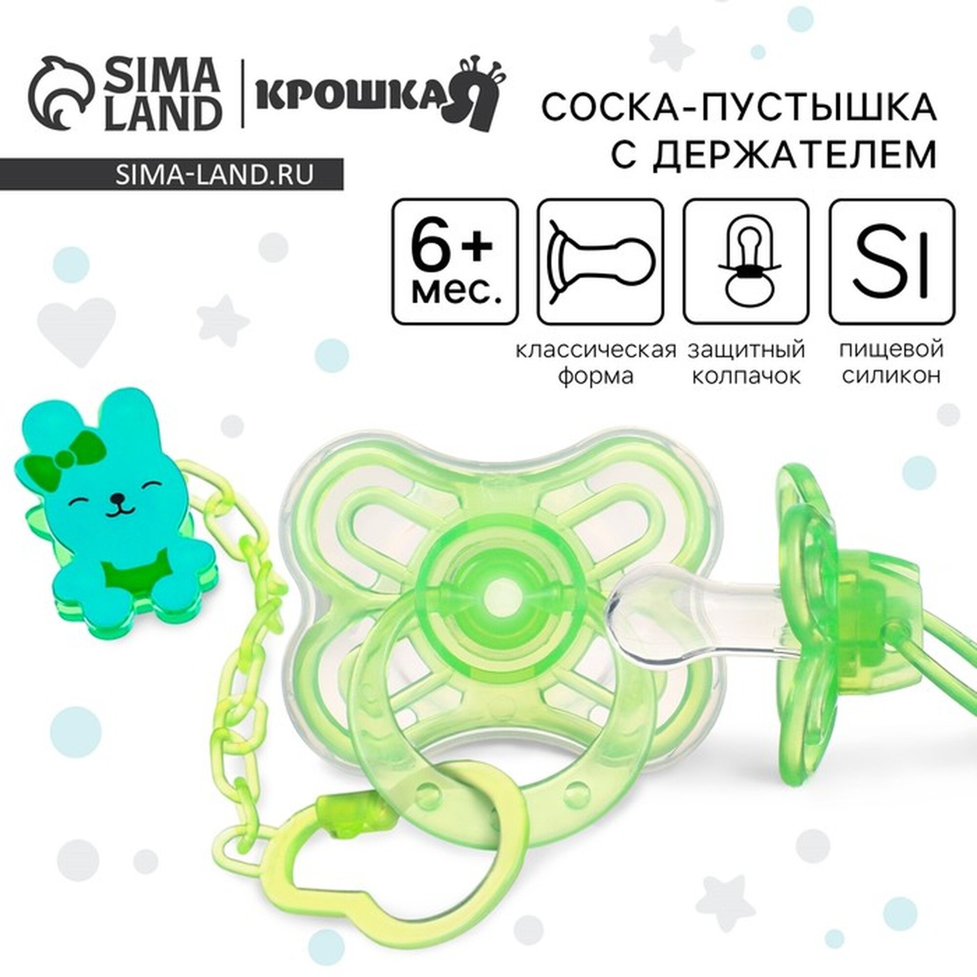 Набор Соска - пустышка с держателем, SL, КЛ +6 мес, с колпачком «Бабочка», зеленый