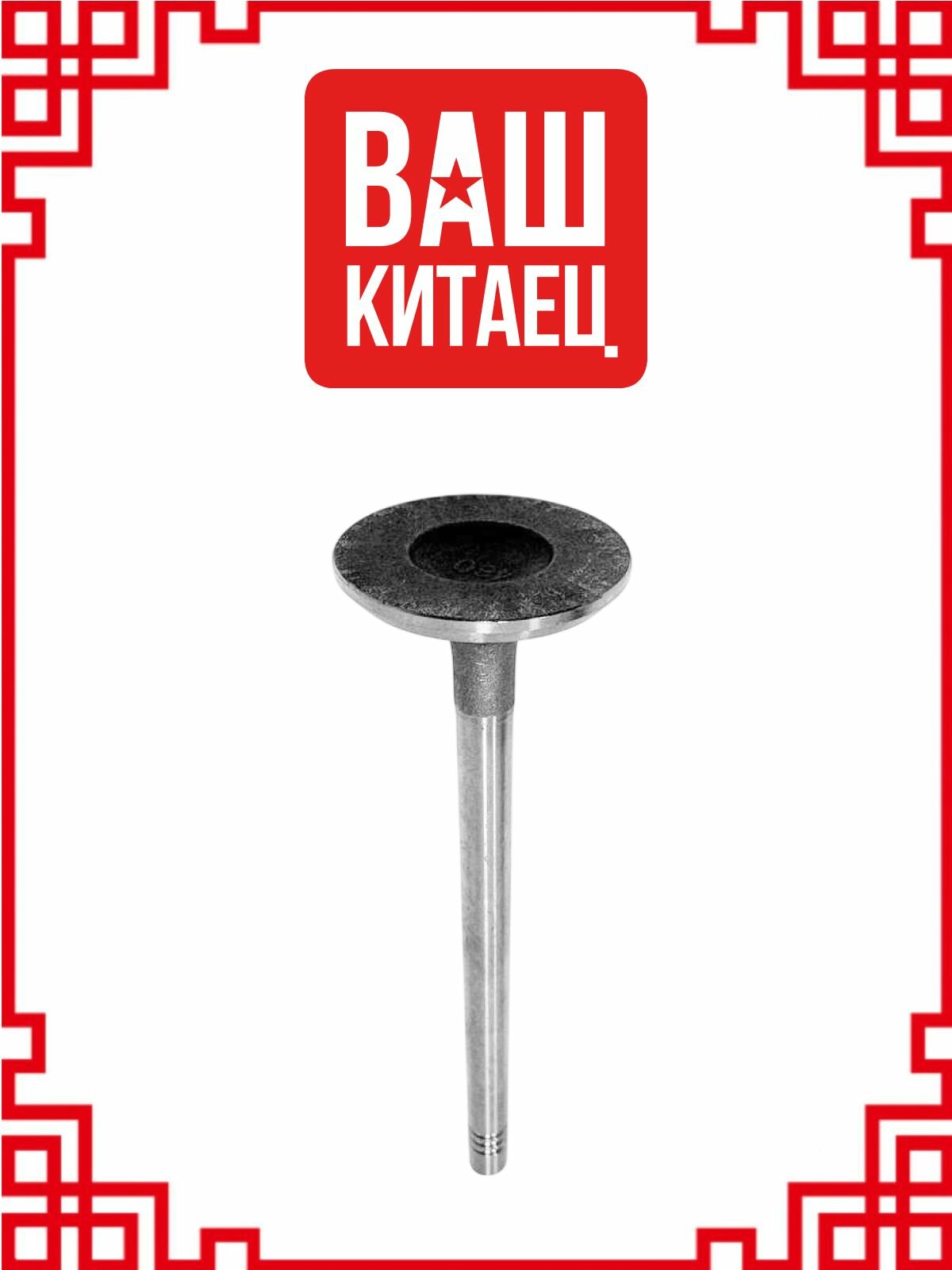 Клапан выпускной Chery A15