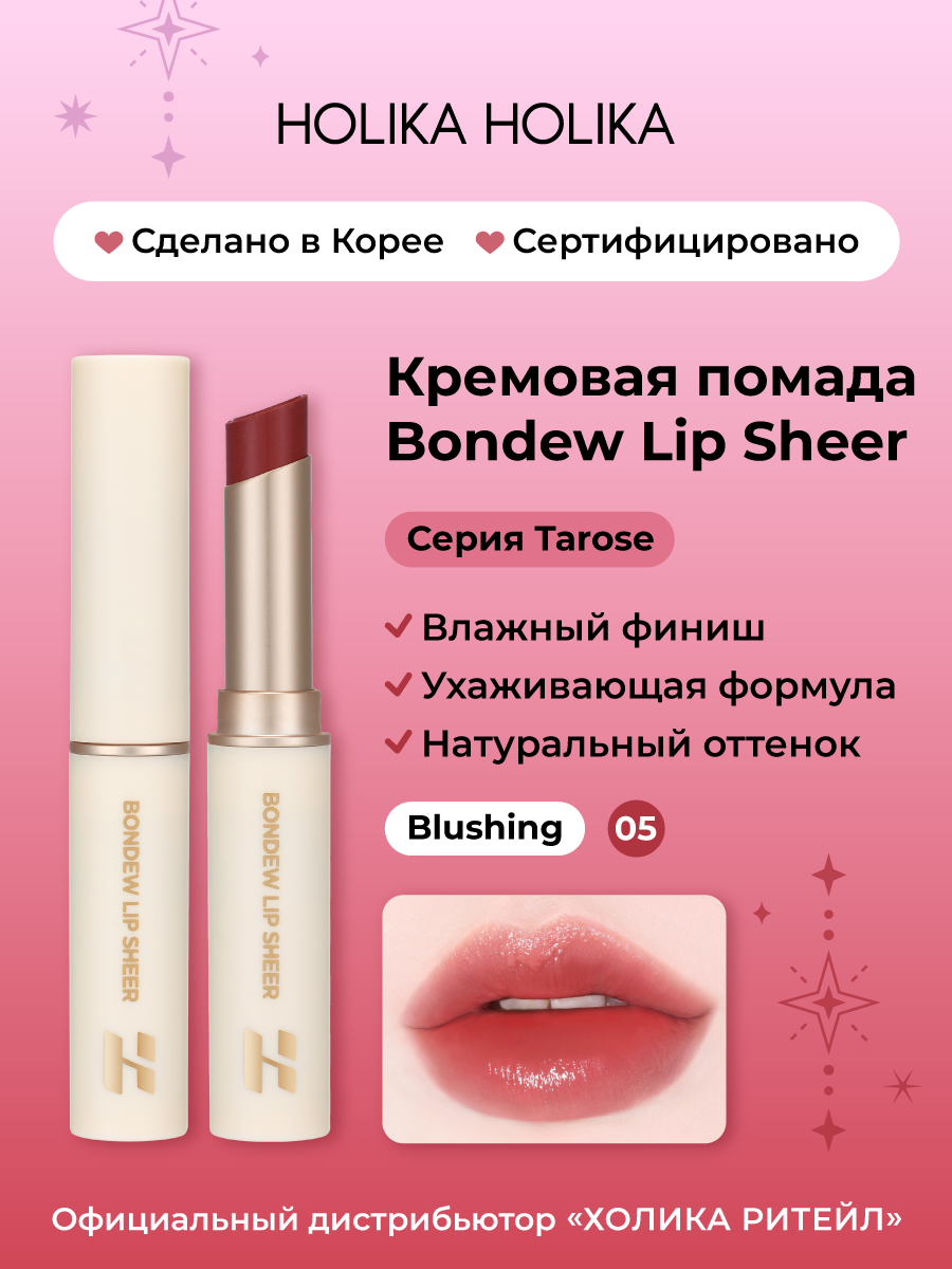 Holika Holika Кремовая помада для губ Bondew Lip Sheer 05 Blushing