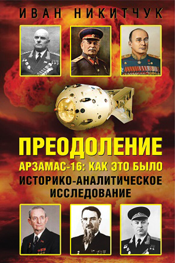 Преодоление. Арзамас-16: как это было. Историко-аналитическое исследование_Никитчук И. И.