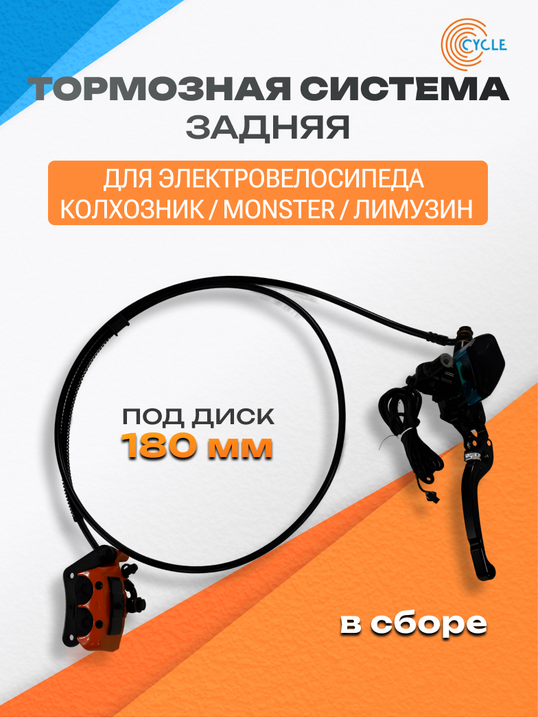 Тормозная система задняя под тормозной диск 180 мм для электровелосипеда "Monster" / "Лимузин" / "Колхозник"