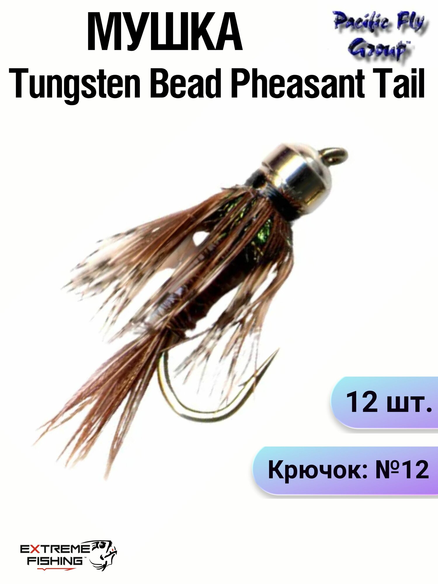 Мушка PFG (Упаковка 12шт) Tungsten Bead Pheasant Tail №12, (BT100)