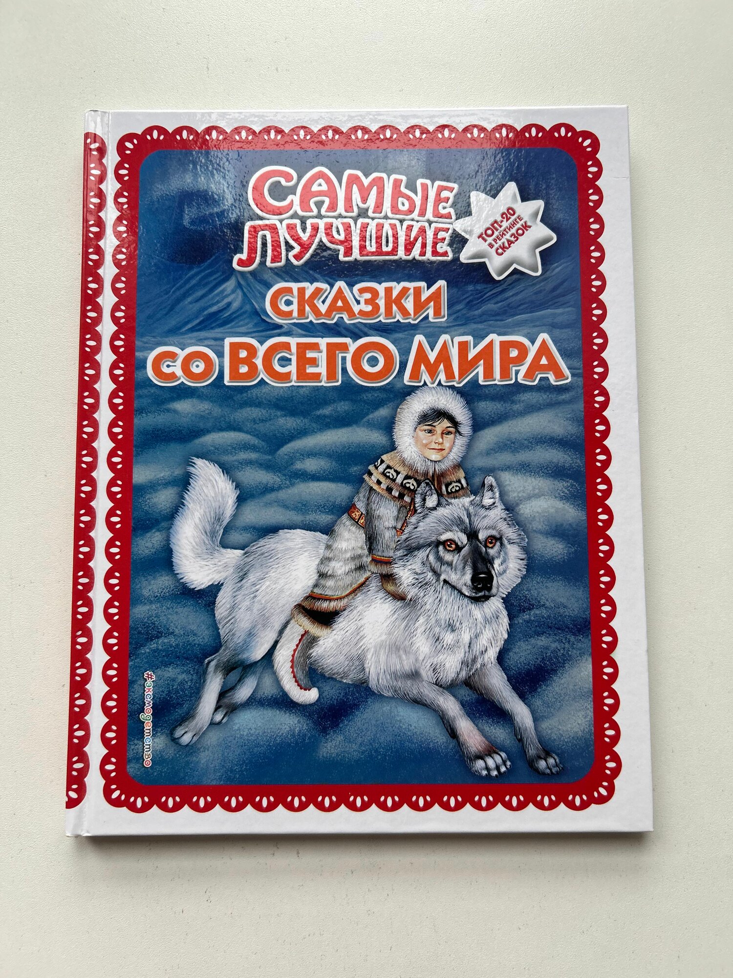 Книга Самые лучшие сказки со всего мира. Издание 2018 года с крупными буквами. Иллюстрации А. Басюбиной