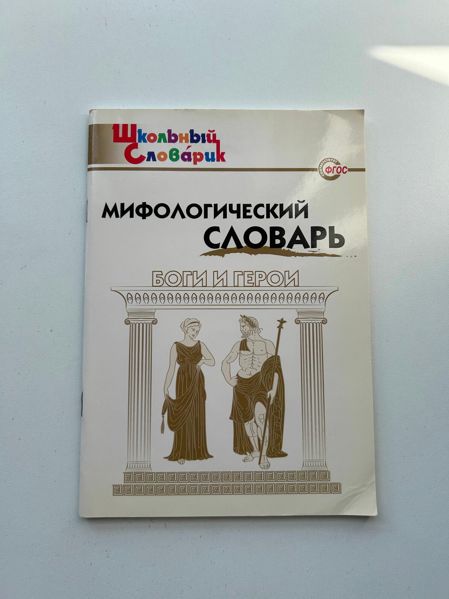 Книга Мифологический словарь. Боги и герои: 3 7 классы. Издание 2012 года (second-hand книга)