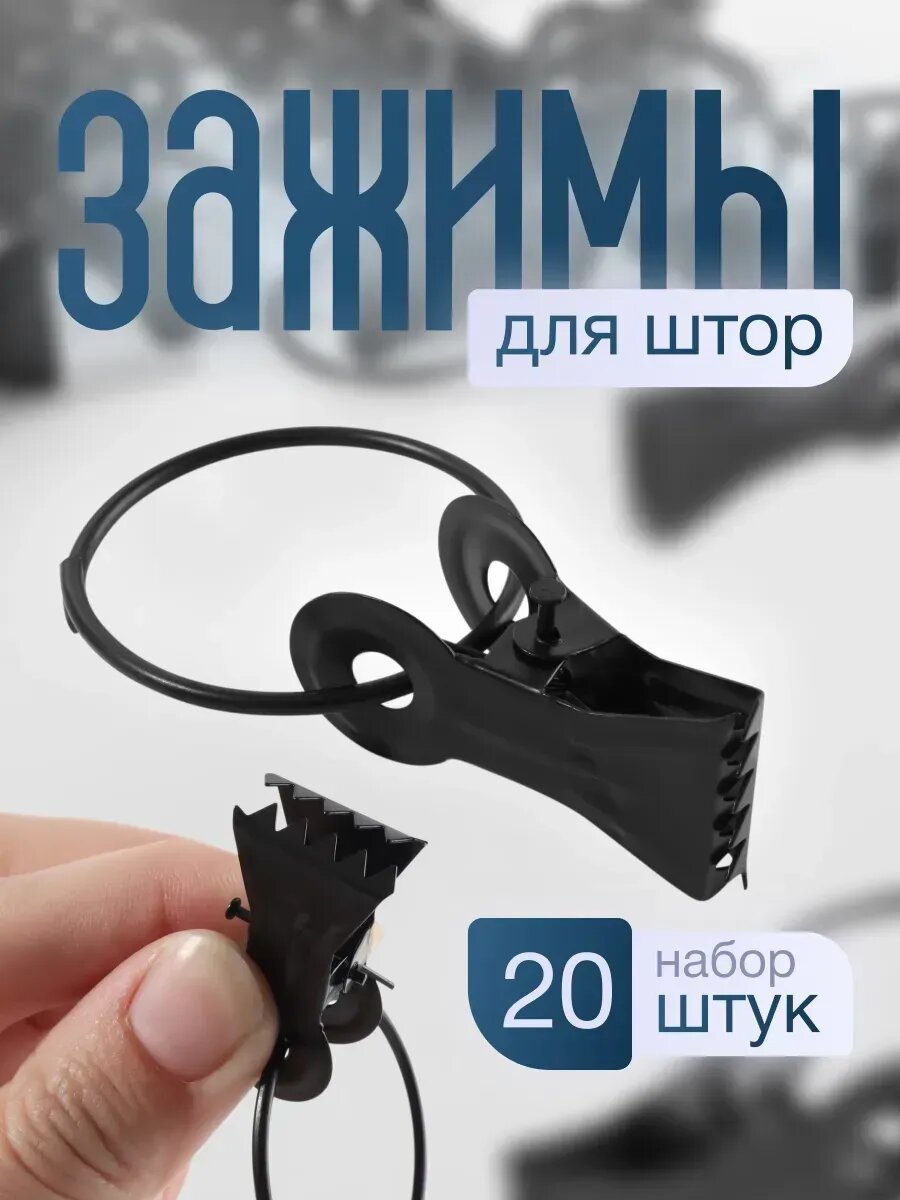 Кольца для штор с зажимом