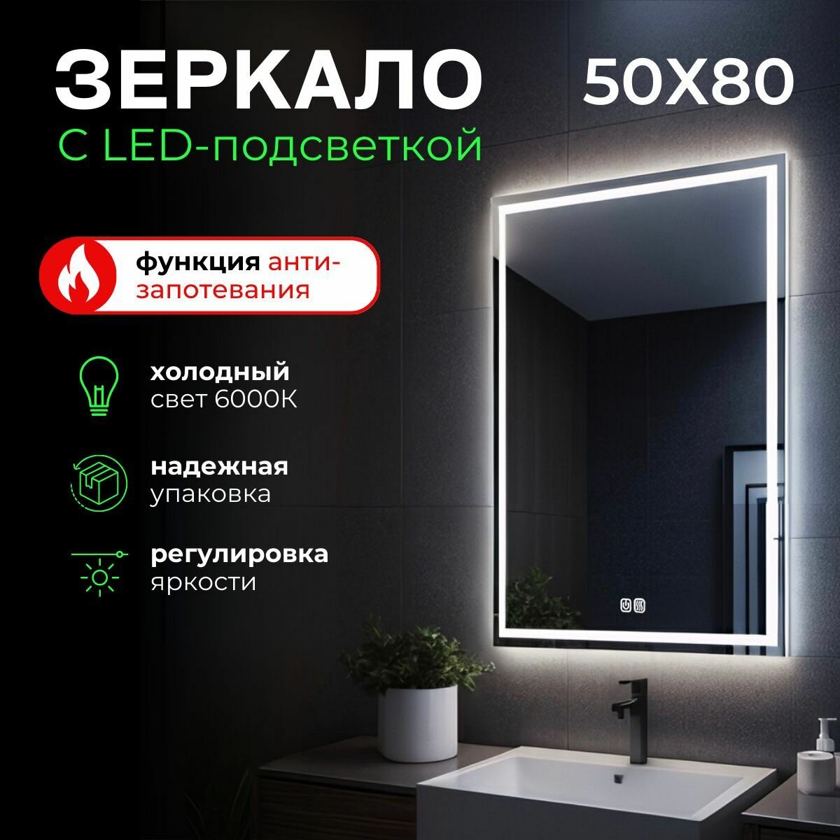 Зеркало для ванной с подсветкой и подогревом "Элина" 50х80