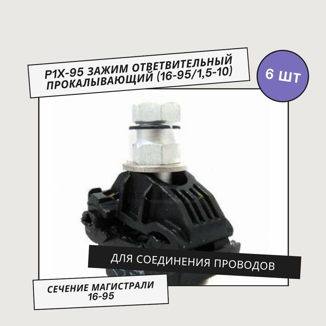 Зажим ответвительный прокалывающий P1X-95 (16-95/-1,5-10)(6 шт)