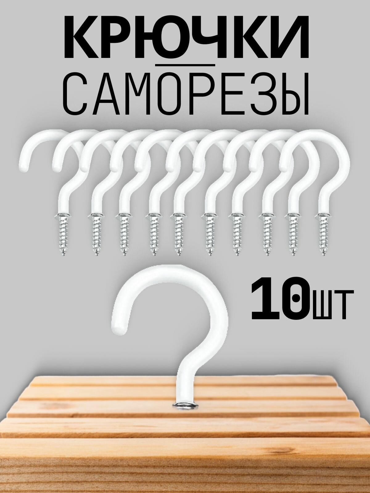 Крючки - саморезы, 10 шт, цвет белый. Белые винтовые крючки