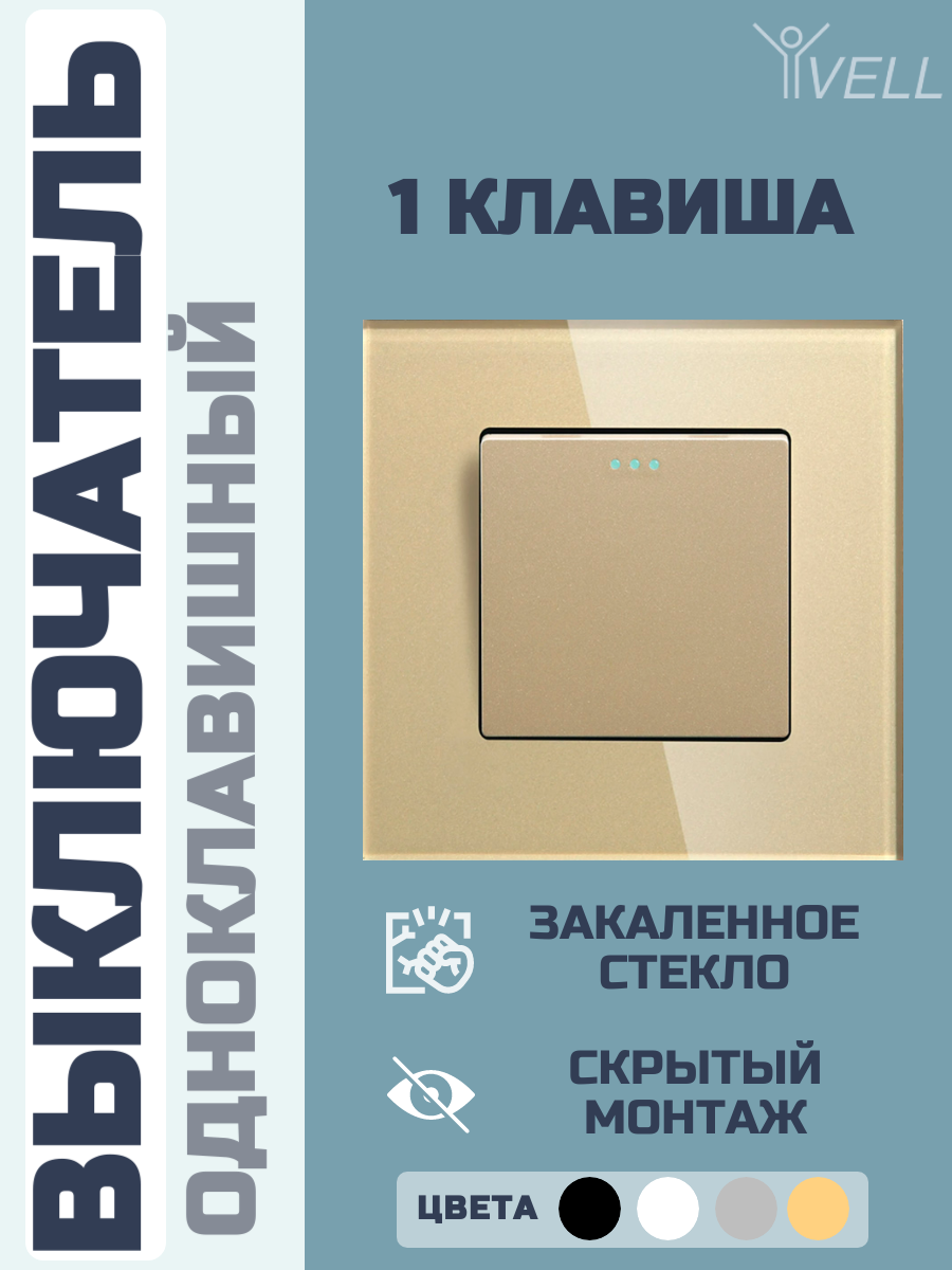 Набор Выключатель Vell, 1 клавиша, 1 пост, стеклянная рамка, золото {GD1P-1L} 2 шт