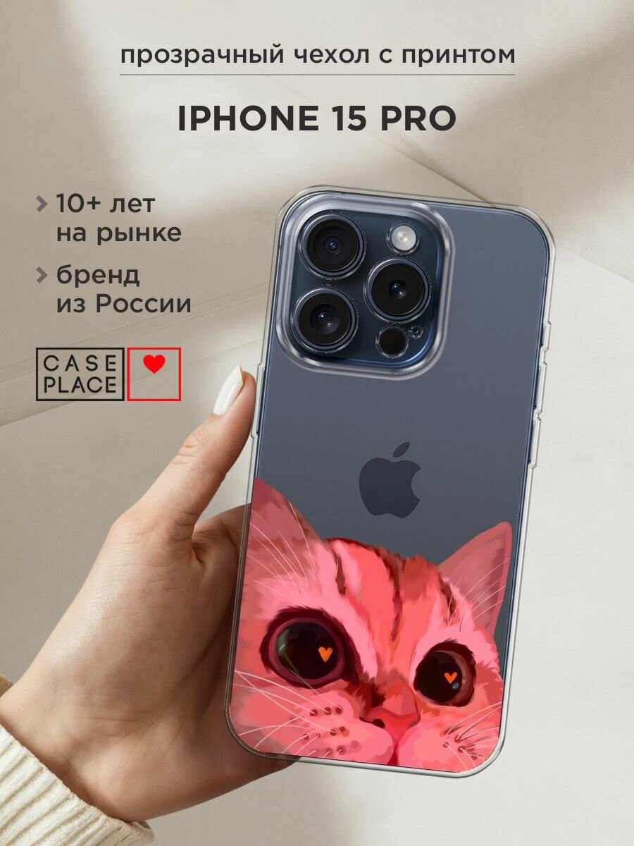 Чехол на Apple iPhone 15 Pro / Айфон 15 Про с принтом "Affectionate cat - 8 марта", прозрачный