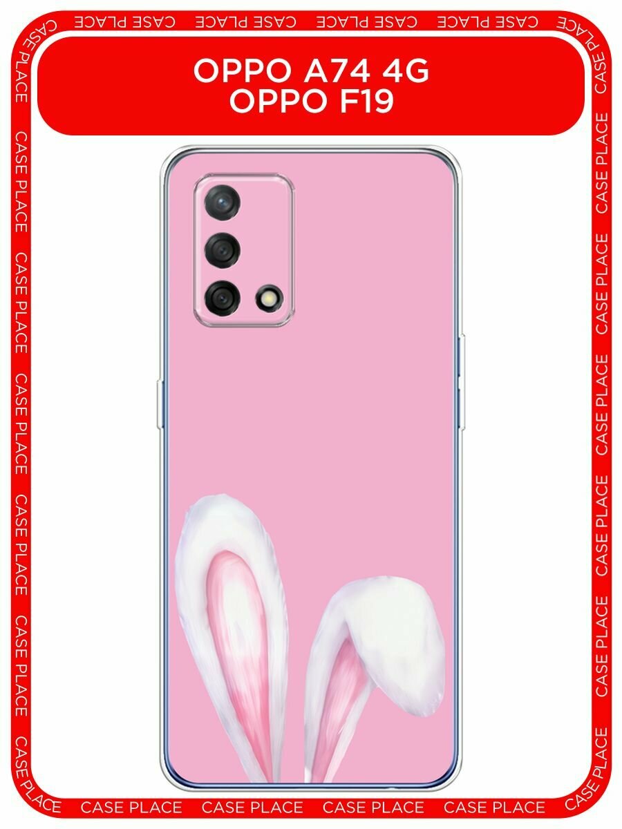 Силиконовый чехол на Oppo A74 / Оппо A74 с принтом "Кроличьи уши 1"