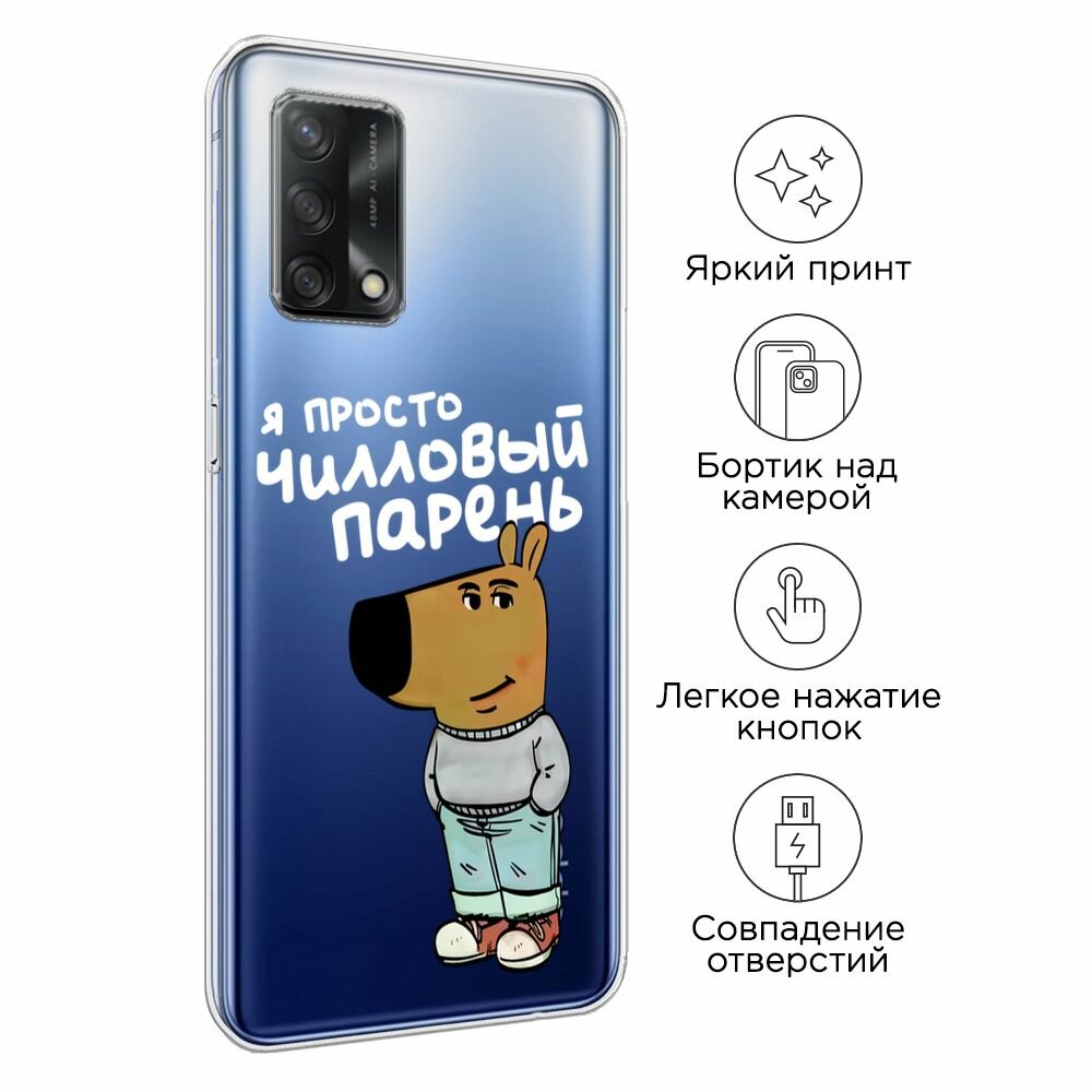 Чехол на Oppo A74 / Оппо A74 с принтом "Чилловый парень белый", прозрачный — фото 1