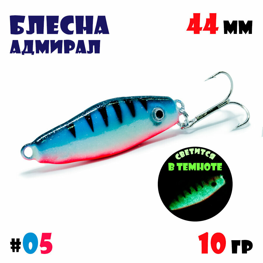 Блесна Адмирал для летней и зимней рыбалки 10 гр #05 на окуня, на судака, на берша