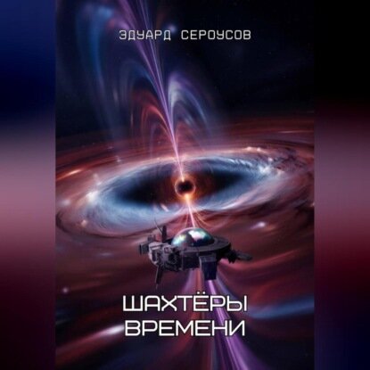 Шахтёры времени [Аудиокнига]