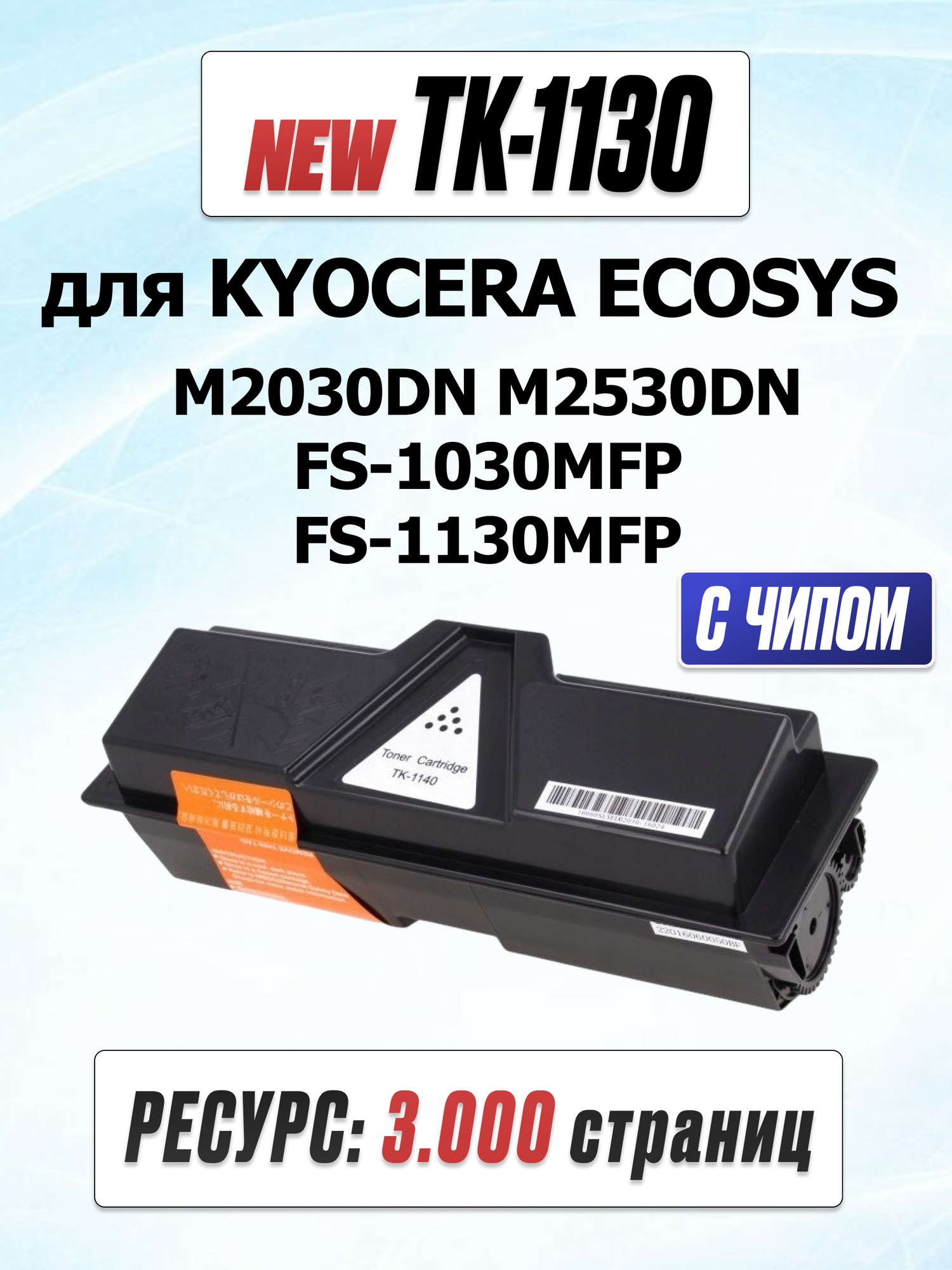 Картридж TK-1130 для KYOCERA ECOSYS M2030DN M2530DN FS-1030MFP FS-1130MFP (3.000 страниц) - UNITON