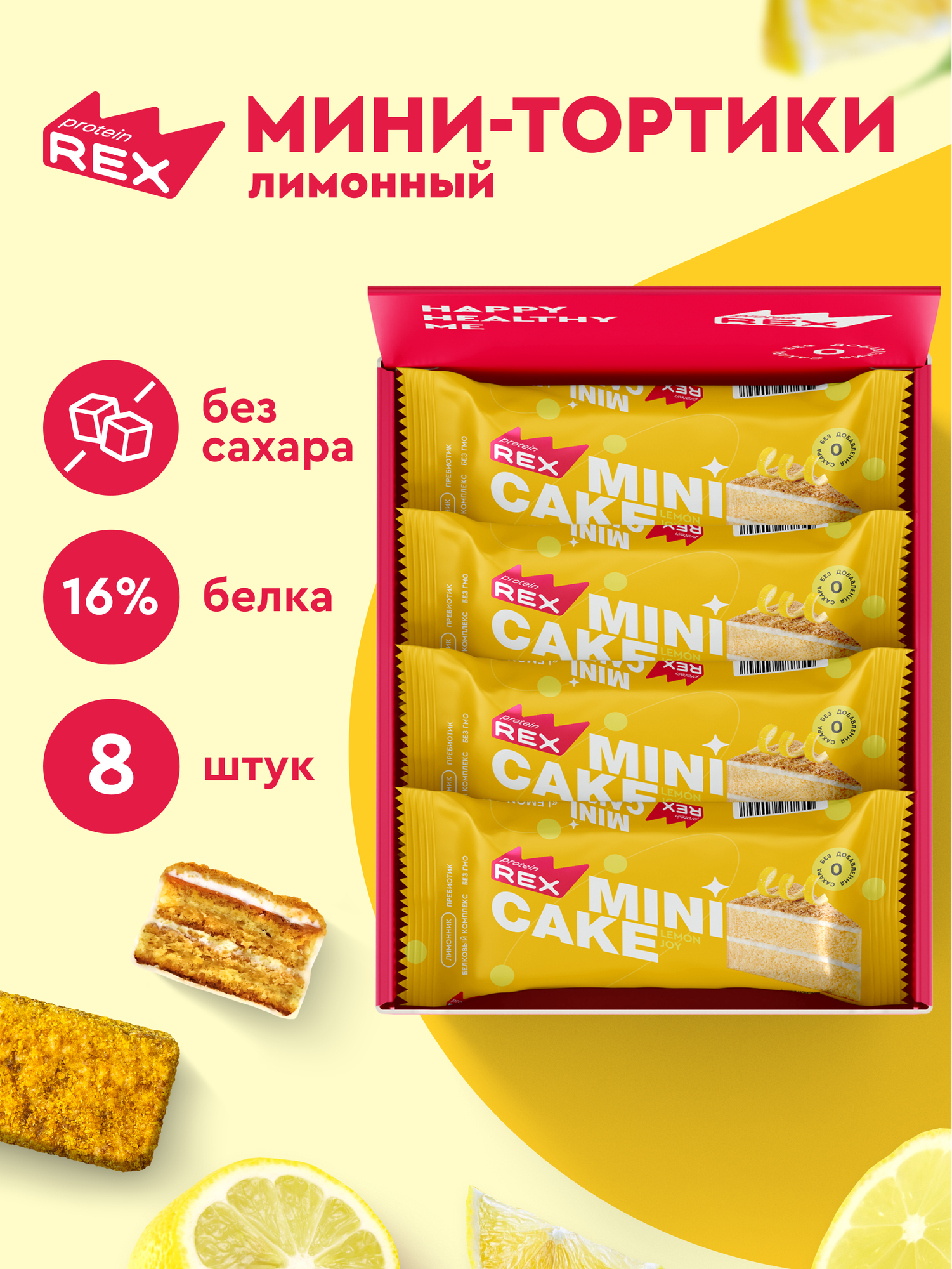 Протеиновое пирожное ProteinRex Тортик Лимонный 8 шт десерт без сахара, низкокалорийное печенье, батончики, ПП сладости 167 ккал