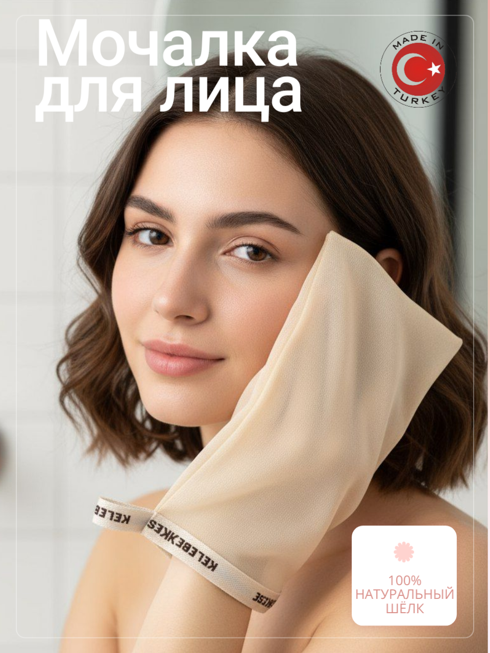Мочалка-рукавица Kelebek Kese, для лица из натурального шелка, мягкая