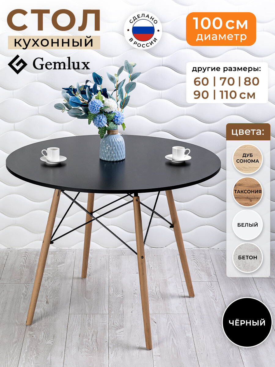 Стол Gemlux, круглый, скандинавский стиль, ЛДСП/дерево/металл, 100х100х76 см