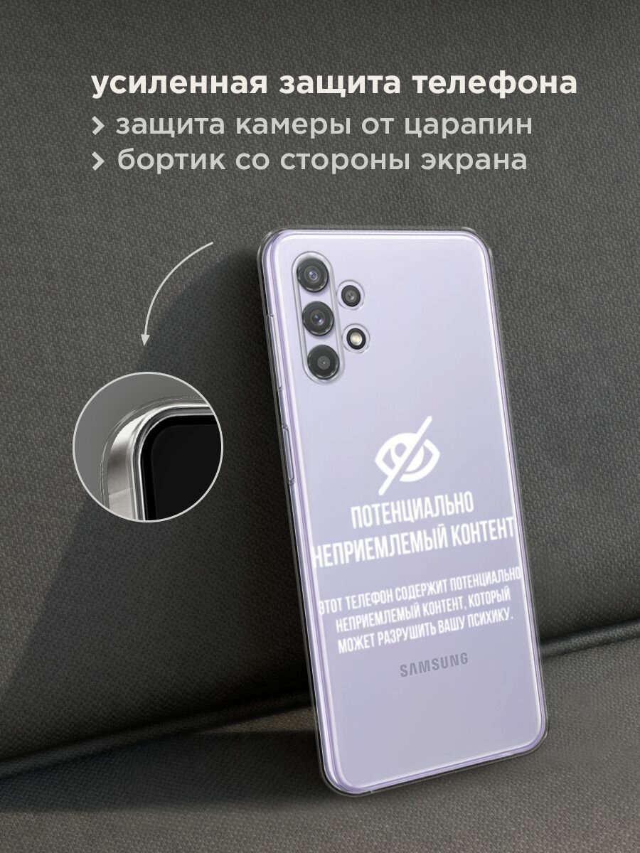 Чехол на Samsung Galaxy A32 / Самсунг Галакси А32 с принтом "Неприемлемый контент", прозрачный — фото 1