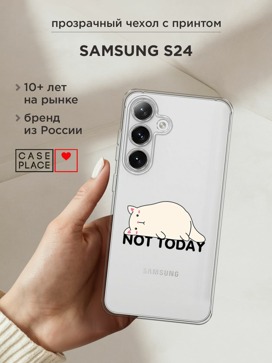 Чехол на Samsung Galaxy S24 / Самсунг S24 с принтом "Cat not today", прозрачный