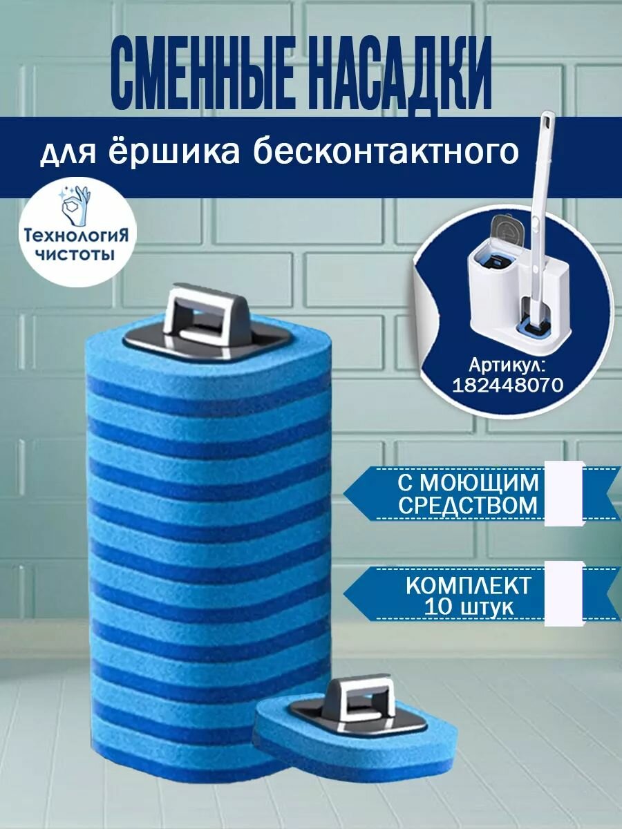 Сменные насадки на бесконтактный ершик для унитаза
