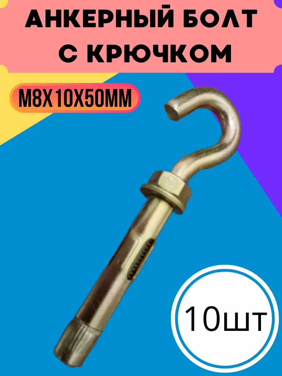 Анкерный болт с крючком 10 шт