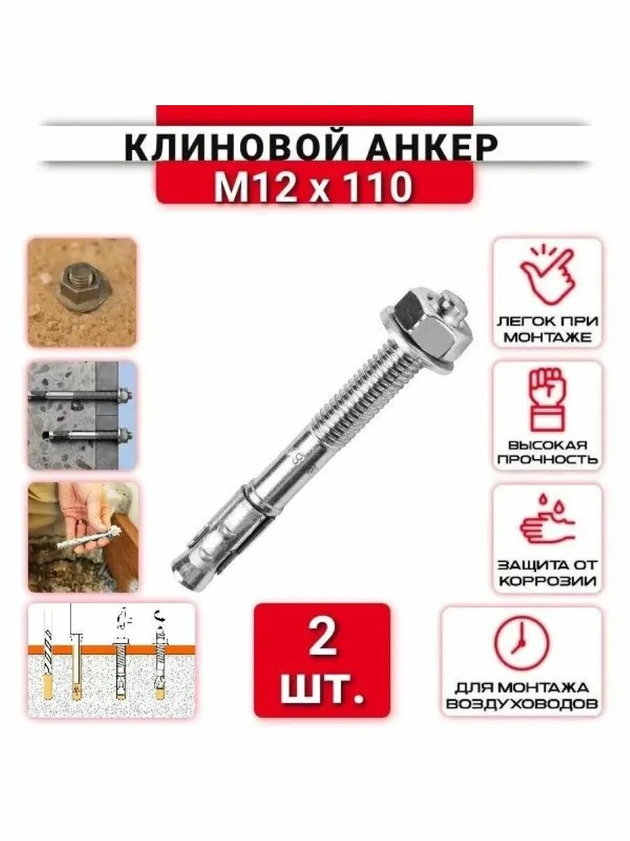 Клиновой анкер MKT B М12х110 15/30 оцинкованный, 2 шт.