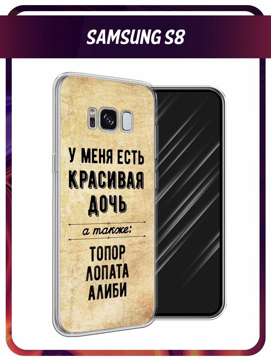 Чехол на Samsung Galaxy S8 / Самсунг Галакси С8 с принтом "Красивая дочь"