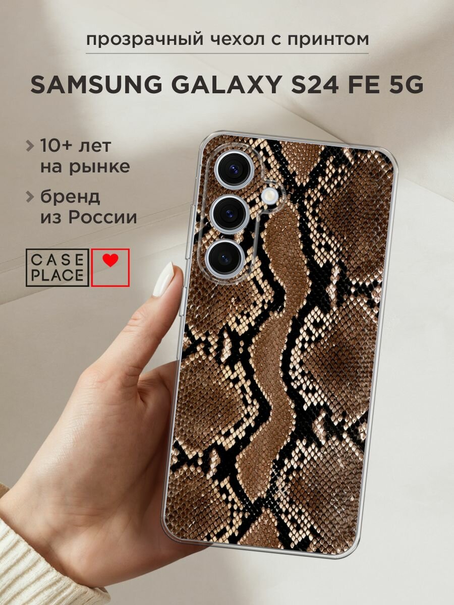 Чехол на Samsung Galaxy S24 FE 5G / Самсунг S24 FE с принтом Кожа питона