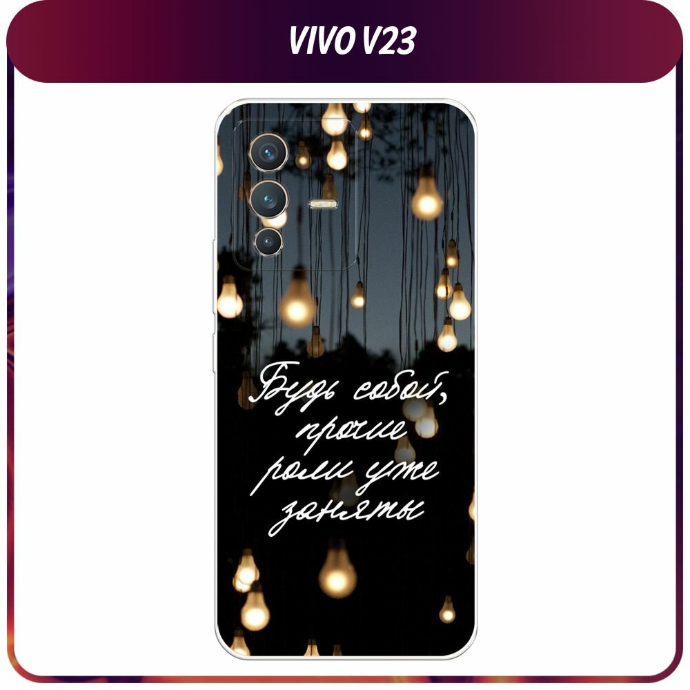 Силиконовый чехол на Vivo V23 / Виво V23 с принтом "Будь собой"