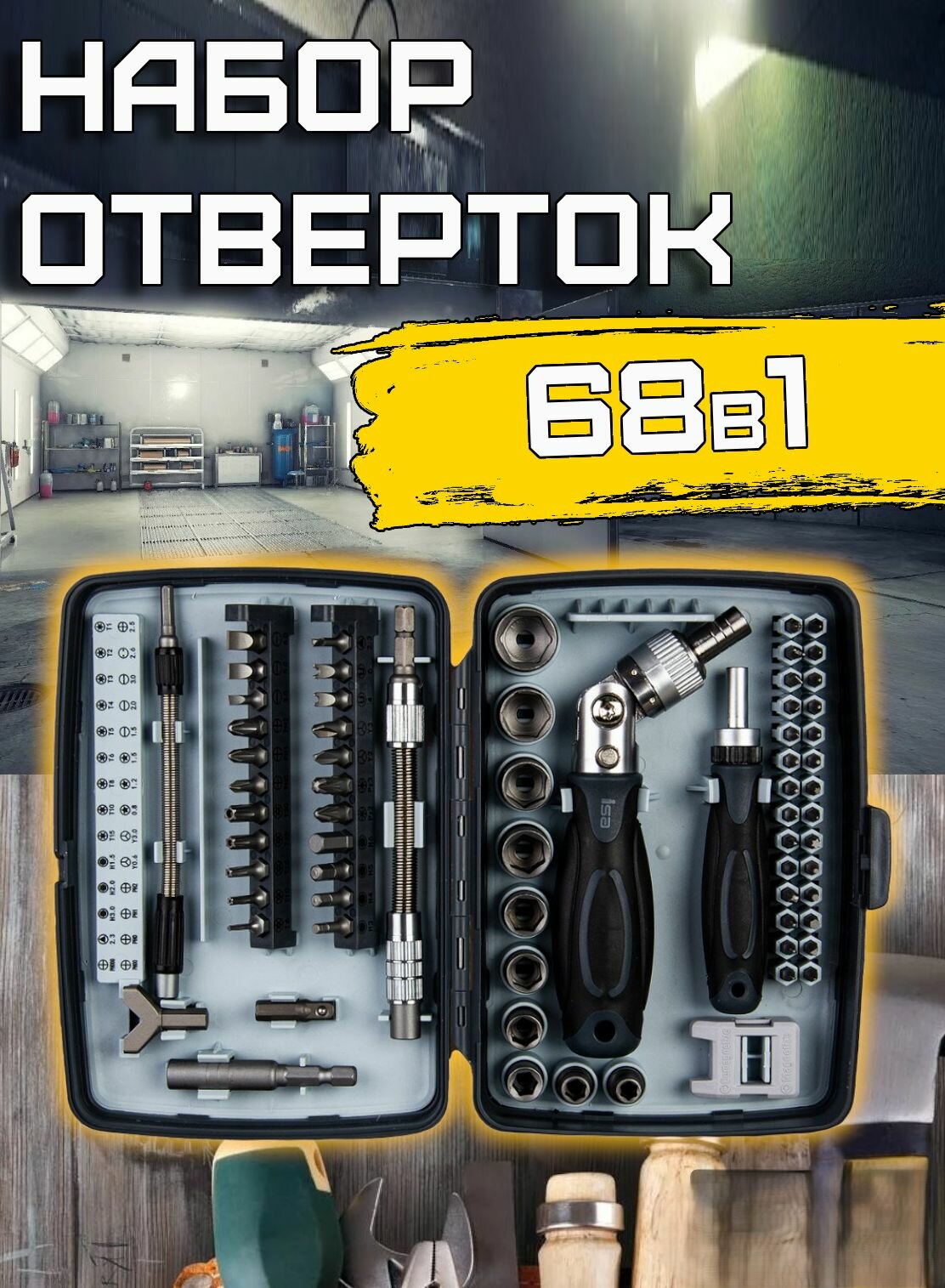 Набор Отвертка реверсивная универсальная для ремонта дома и авто 68в1