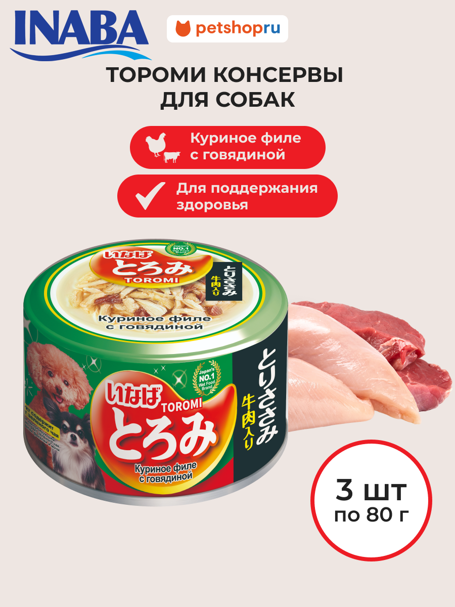 Inaba Влажный корм CIAO Toromi для собак Куриное филе и говядина консервы 80г * 3 шт