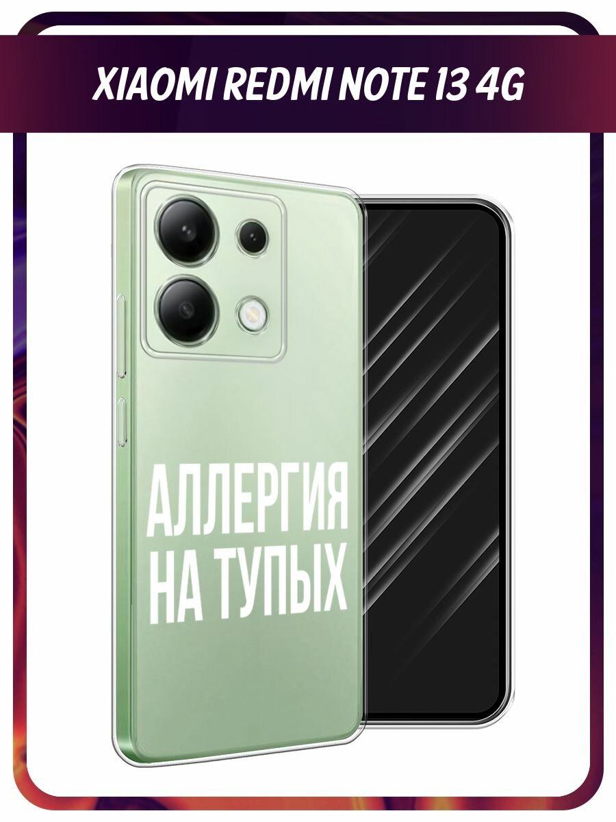 Чехол на Xiaomi Redmi Note 13 4G (Global) / Сяоми Редми Нот 13 4G с принтом "Аллергия на тупых", прозрачный