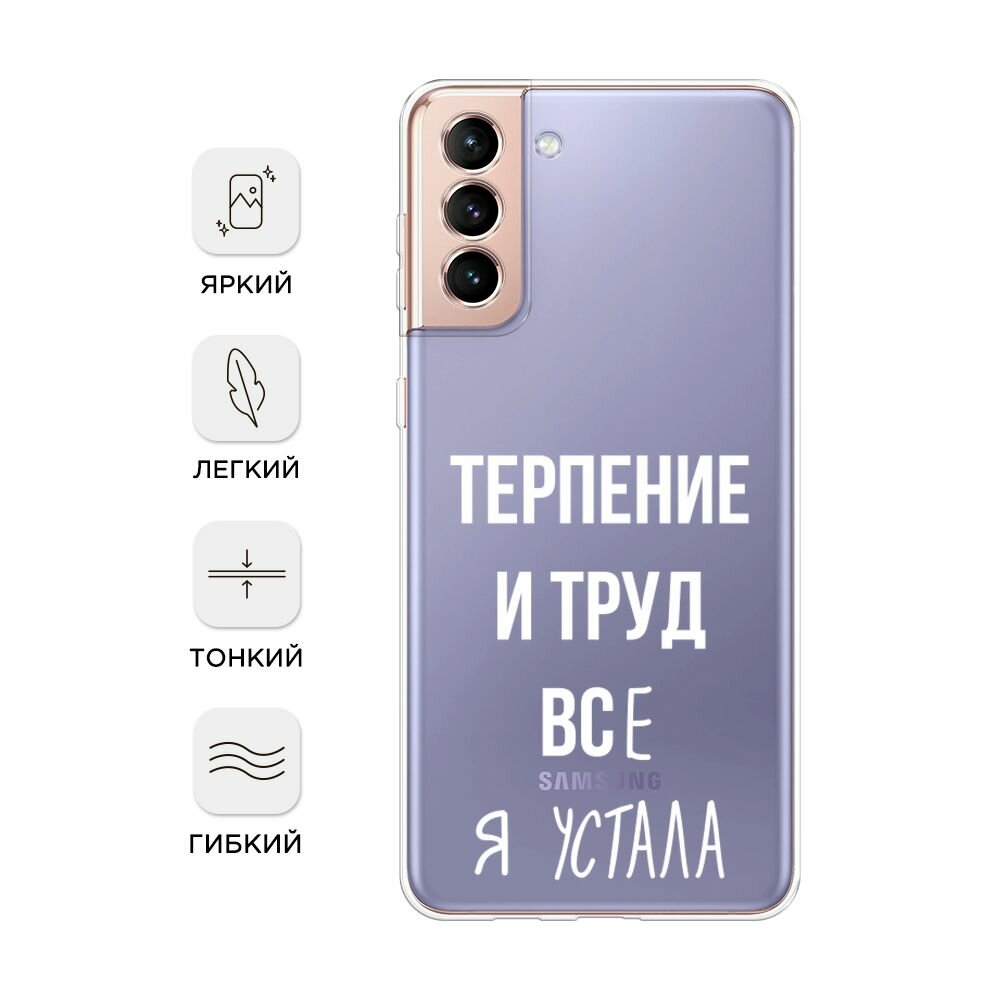Чехол на Samsung Galaxy S21 + / Самсунг Галакси S21 Плюс с принтом "Все я устала", прозрачный — фото 1