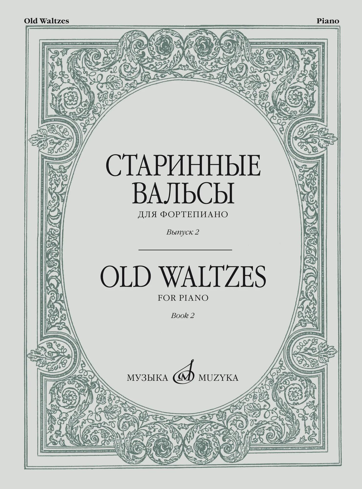 Старинные вальсы для фортепиано. Выпуск 2. 2025 г, 80 стр, нотный сборник.