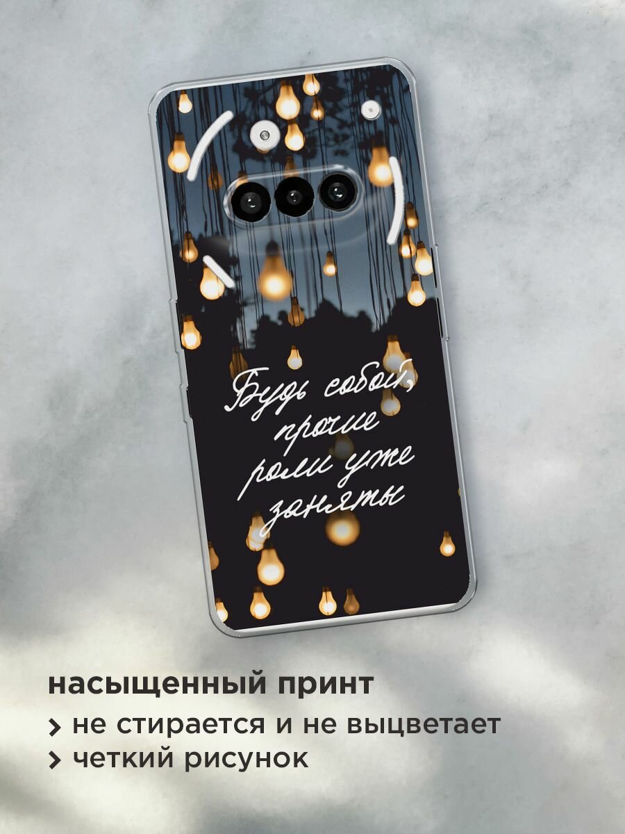 Чехол на Nothing Phone 3a / Нотинг Фон 3а с принтом "Будь собой" — фото 1