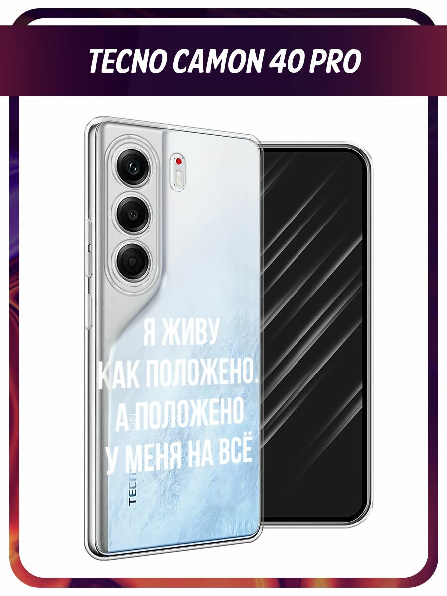 Чехол на Tecno Camon 40 Pro / Текно Камон 40 Про с принтом "Живу как положено", прозрачный