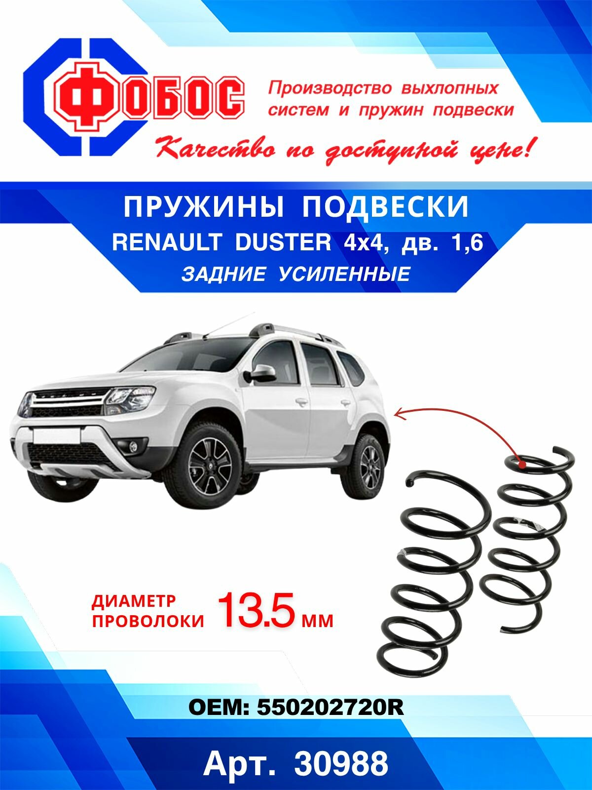 Пружины подвески Renault Duster 4x4 дв.1,6 задние усиленные фобос 30988
