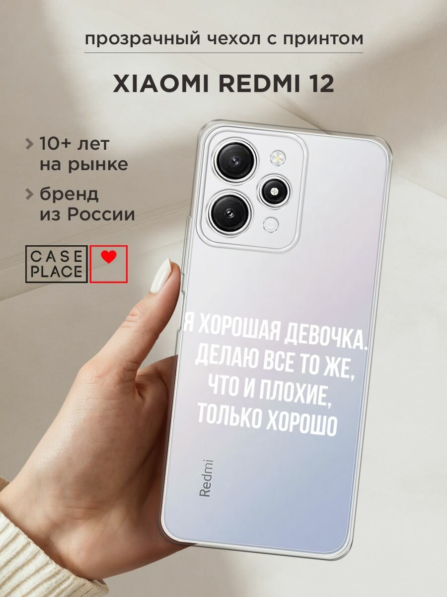 Чехол на Xiaomi Redmi 12 / Сяоми Редми 12 с принтом "Хорошая девочка", прозрачный