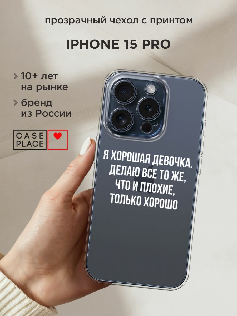Чехол на Apple iPhone 15 Pro / Айфон 15 Про с принтом "Хорошая девочка", прозрачный