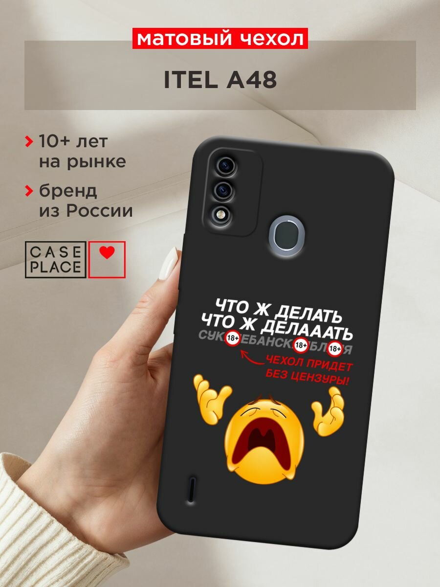 Черный матовый чехол на Itel A48 / Ител А48 с принтом Что ж делать