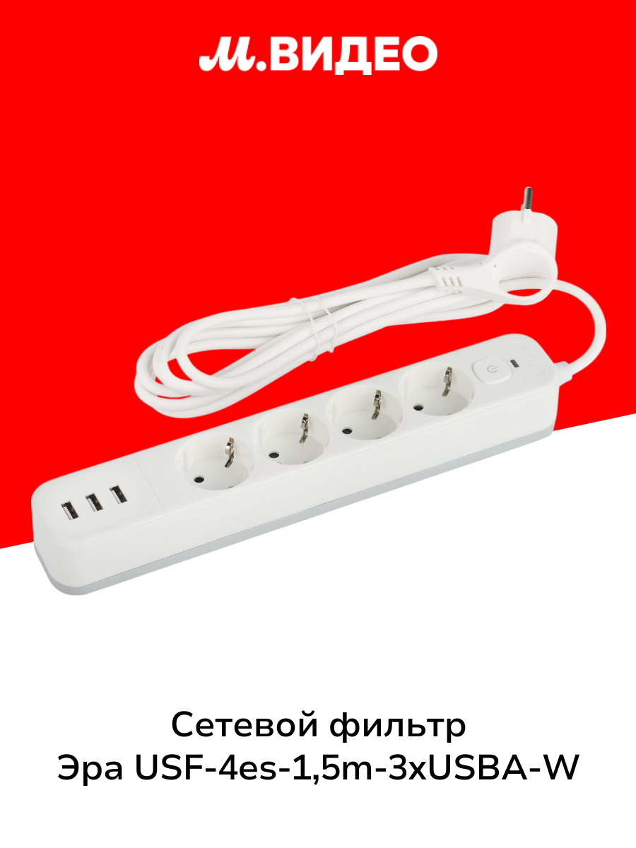 Сетевой фильтр ЭРА USF-4es-1,5m-3xUSBA-W