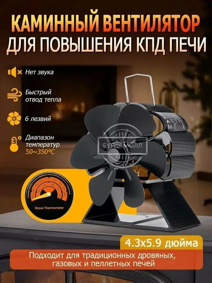 Печной вентилятор с 6 лопастей - Вентилятор на камин/ Печной тепловентилятор-термодинамические экологически чистые тихие и эффективные радиаторы-отсутствие шума, для повышения КПД печи