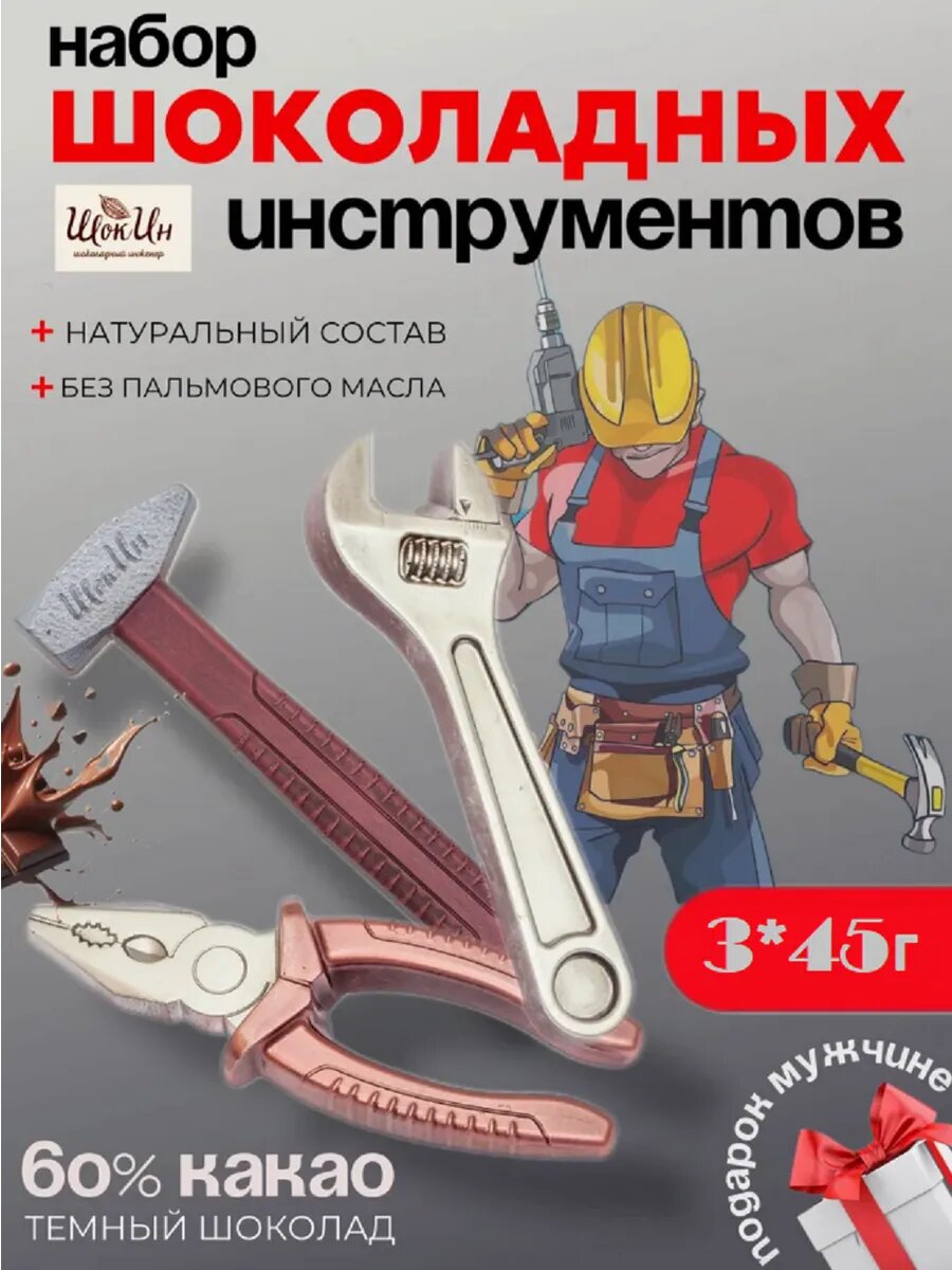 Фигурный шоколад инструменты 3 шт по 45г