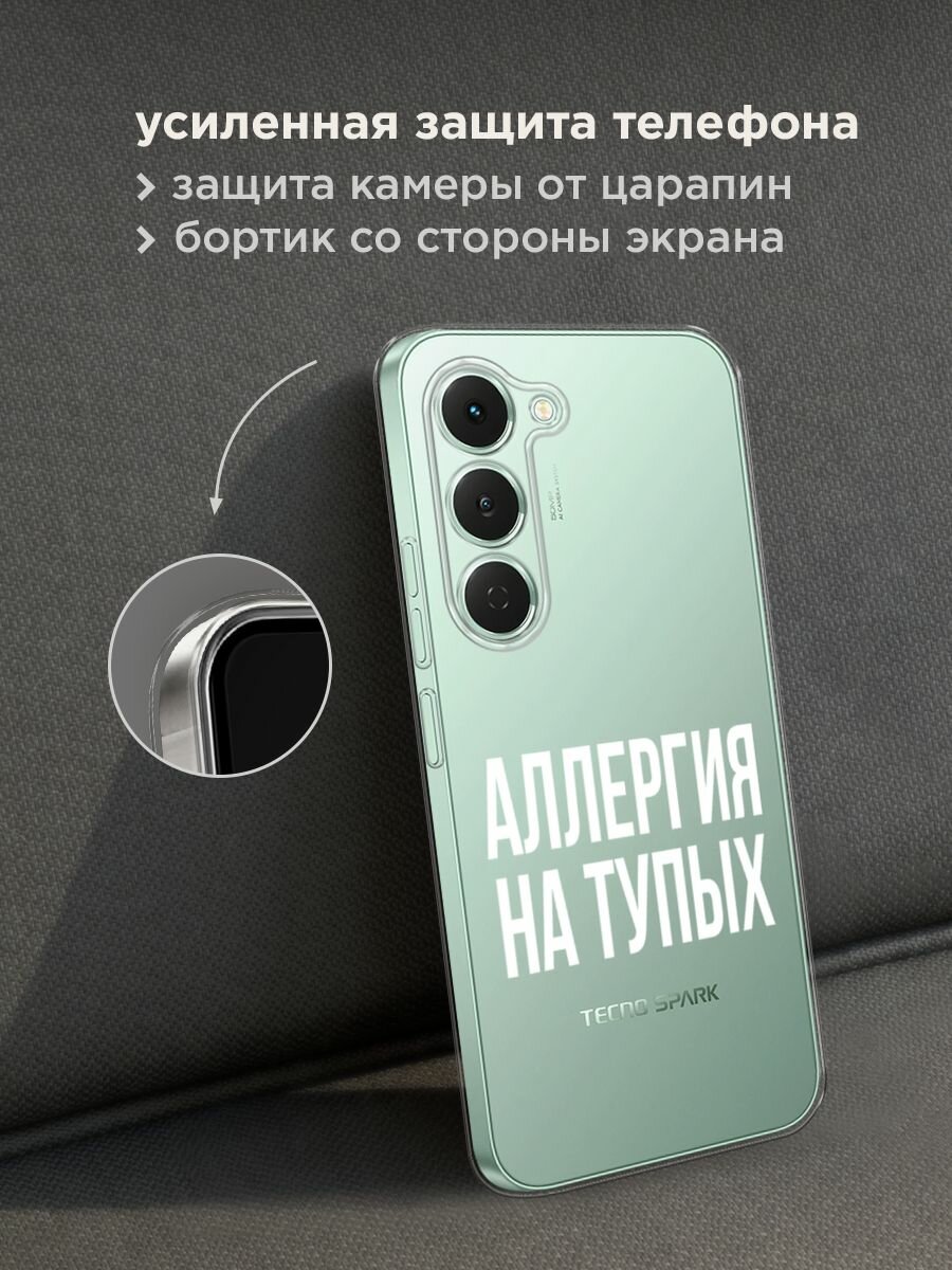 Чехол на Tecno Spark 40 Pro / Текно Спарк 40 Про с принтом "Аллергия на тупых", прозрачный — фото 1